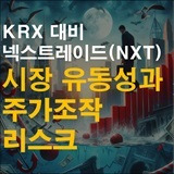 KRX 대비 대체거래소(넥스트레이드,NXT)의 유동성과 주가조작 리스크