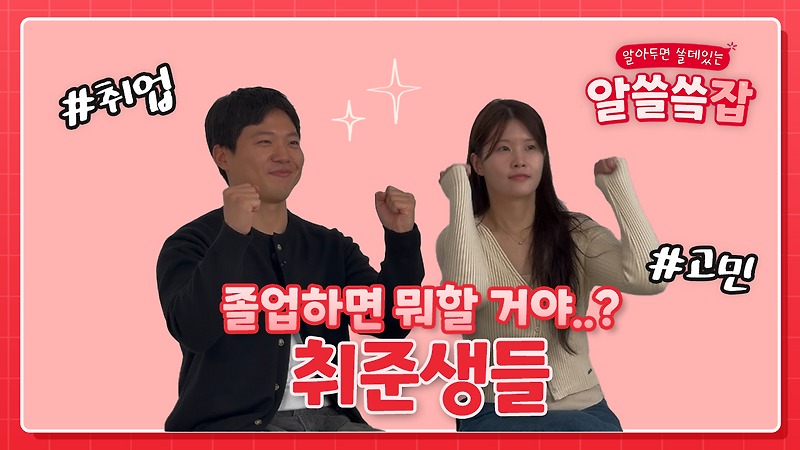 졸업하면 뭐할거야..? | 취준생들 (Feat. SKCE)