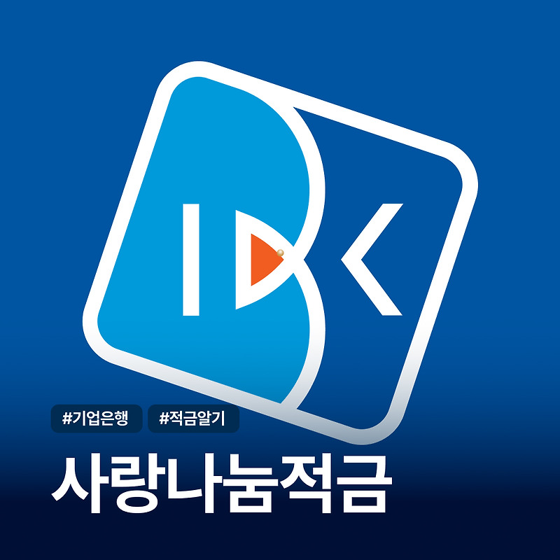 IBK기업은행 사랑나눔적금 적금 추천 :: 지니의 세상나들이