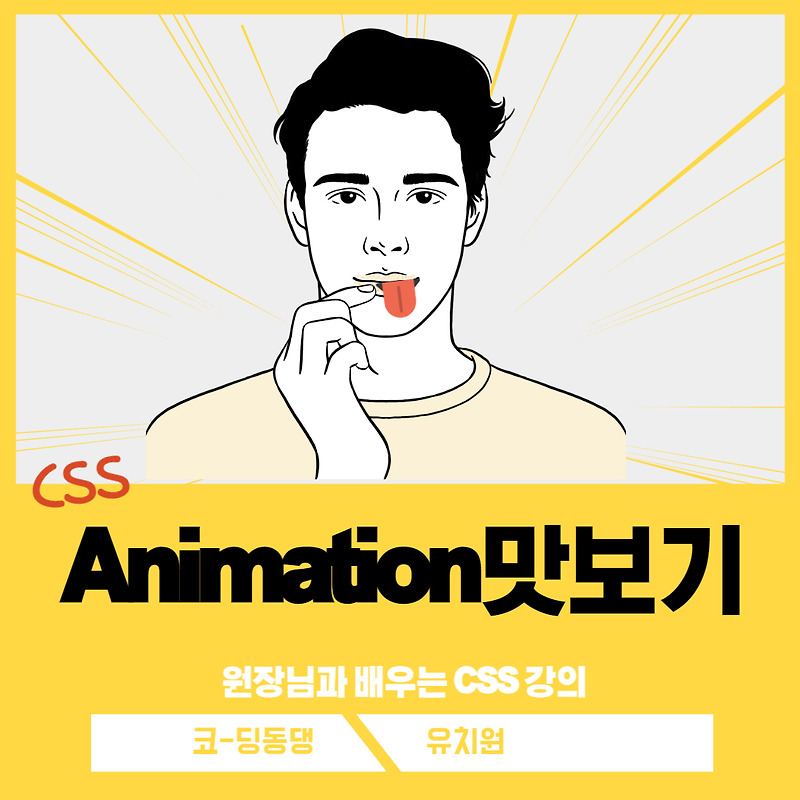 [CSS] Animation 속성 알아보기 / 예시