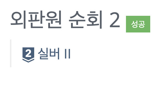 (Python/🥈1)백준리즘알고 10971번: 외판원 순회(2)