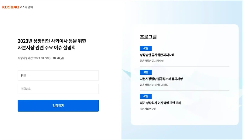 2023년 상장법인 사외이사 등을 위한 자본시장 관련 주요 이슈 설명회 (https://kosdaqca.kwebinar.kr)