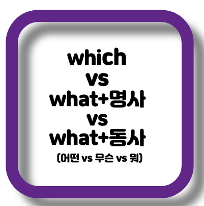 [영어 문법] which vs what+명사 vs what+동사 (어떤 vs 무슨 vs 뭐)