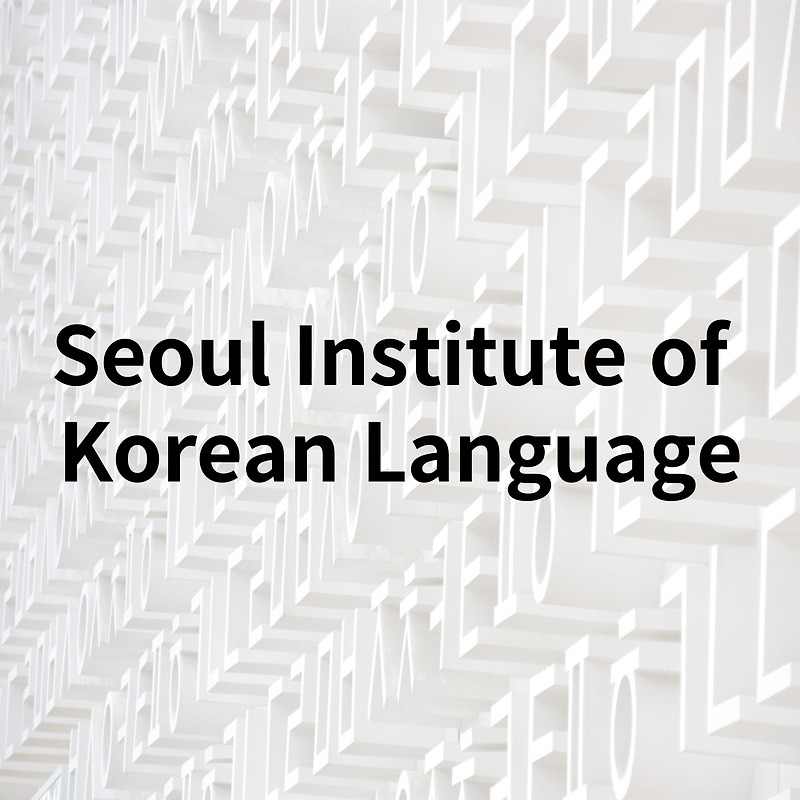 Introduction to the Korean Language School located in Seoul