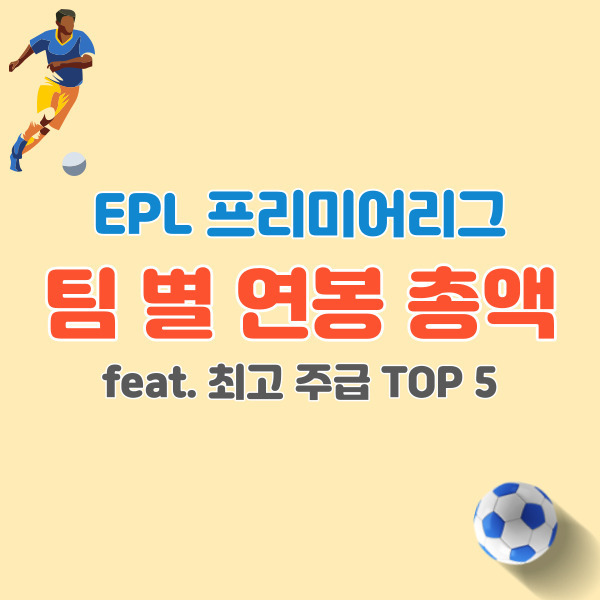 2022-23 EPL 프리미어리그 팀 페이롤(연봉) 순위 (+팀별 주급 베스트 5)