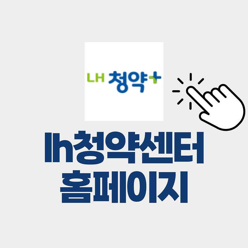 lh청약센터 홈페이지 apply.lh.or.kr