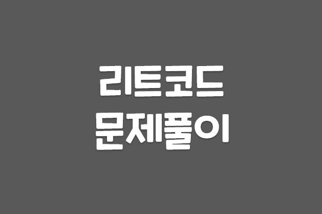 [리트코드 leetcode] 78. Subsets