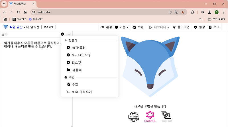 API, 웹소켓, GraphQL 호출 테스트 사이트 RestFox :: 수알치 블로그