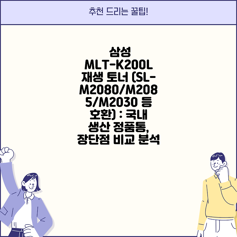 삼성 MLT-K200L 재생 토너 (SL-M2080/M2085/M2030 등 호환) : 국내 생산 정품통, 장단점 비교 분석