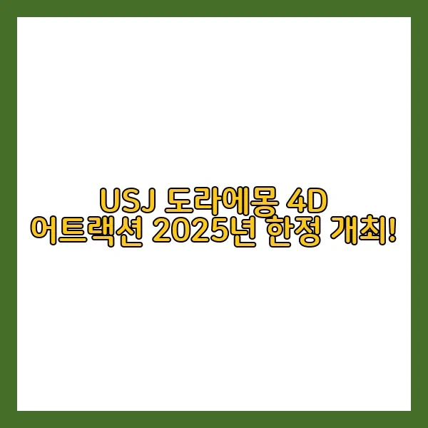 오사카 유니버셜 스튜디오 재팬 USJ 도라에몽 4D 어트랙션 2025년 한정 개최!