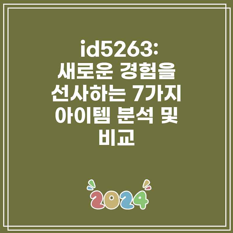 id5263: 새로운 경험을 선사하는 7가지 아이템 분석 및 비교