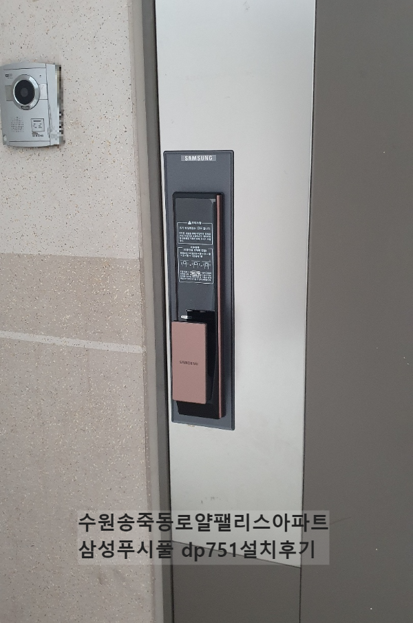 수원송죽동도어락 삼성푸시풀 shp-dp751 수원로얄팰리스아파트번호키교체후기