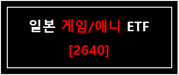 [넥슨, 닌텐도, 소니, 반다이 남코] 일본 게임/애니 ETF! [2640]