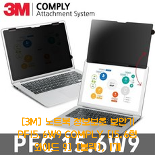 최신트렌드 pf15.6w9 후기정보 모아보기, [3M] 노트북 정보보호 보안기 PF15.6W9 COMPLY [15.6형 와이드 ...