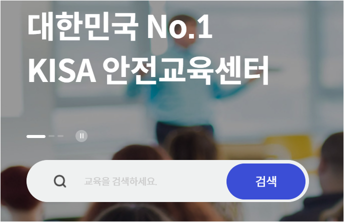 대한산업안전협회 안전교육 바로가기 (www.edukisa.or.kr)