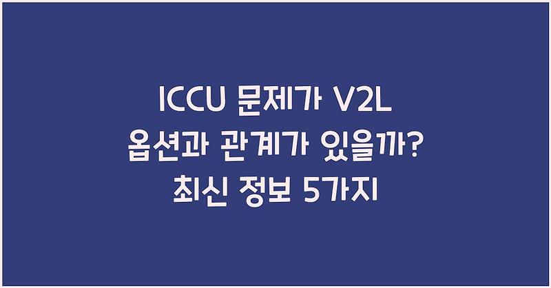 ICCU 문제가 V2L 옵션과 관계가 있을까? 최신 정보 5가지