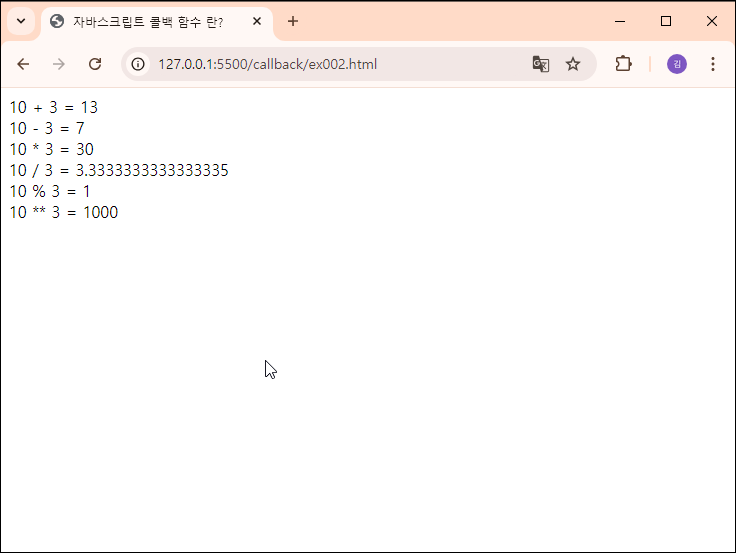[JavaScript] 콜백(Callback) 함수 2(계산기)