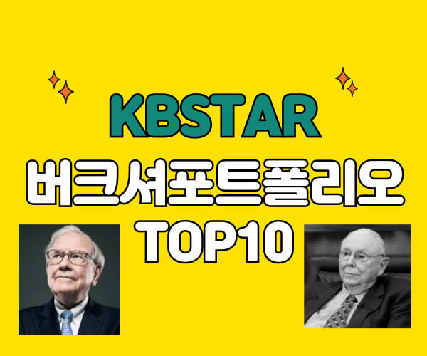 KBSTAR 버크셔포트폴리오TOP10 기초지수 비교