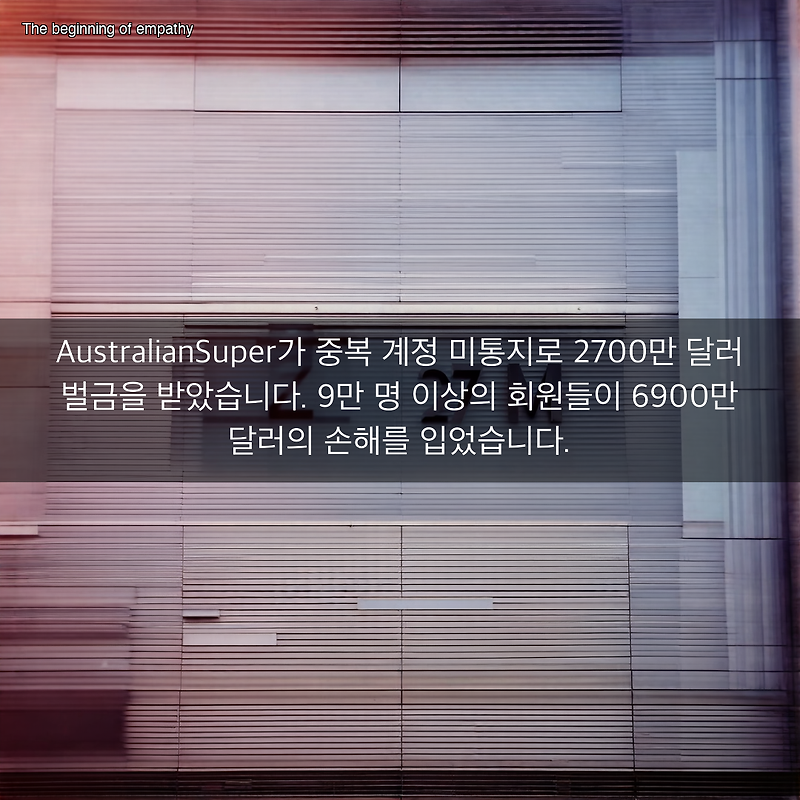 호주 금융감독원, AustralianSuper에 거액 벌금 부과! Bybit 해킹 사건까지