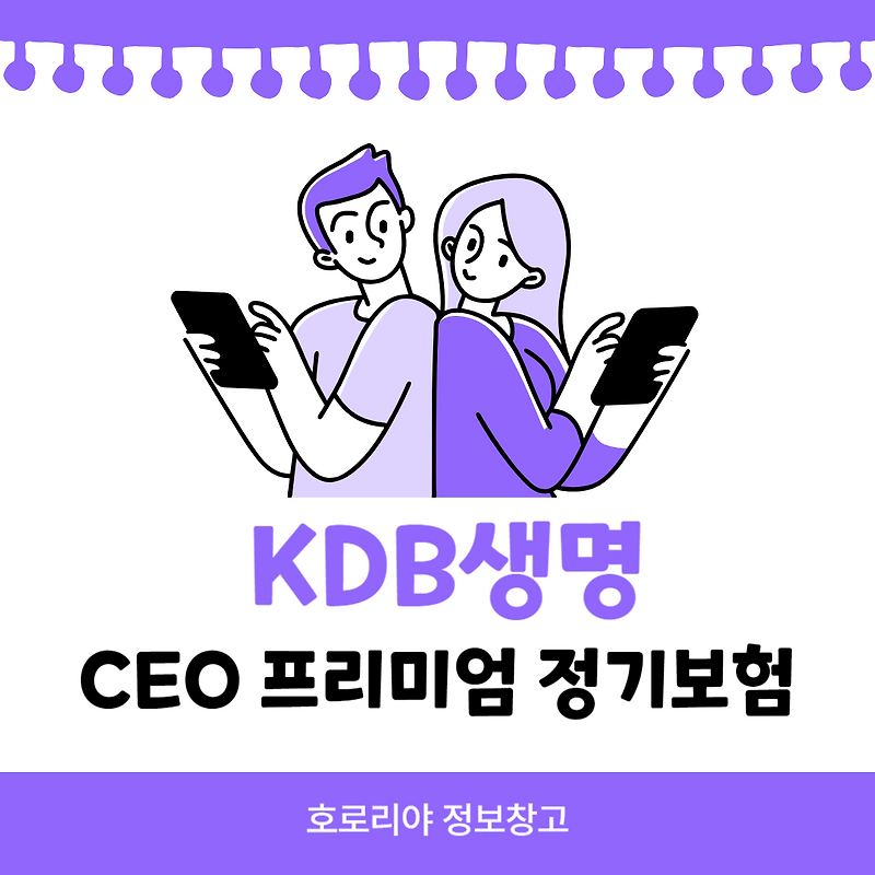 KDB생명 (무)CEO 프리미엄 정기보험