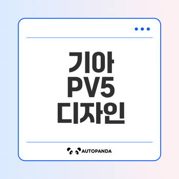 기아 PV5 SUV 디자인과 제원, 출시일 모든 정보