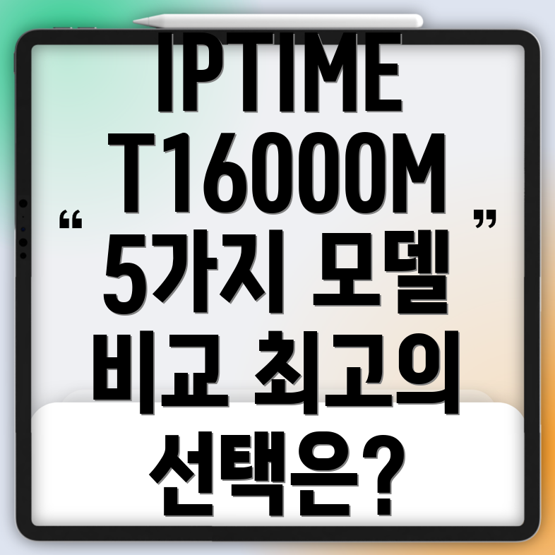 IPTIME T16000M 공유기 선택 가이드 5가지 모델 비교 분석