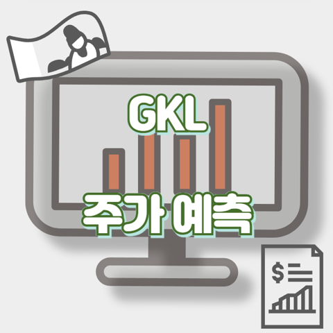 GKL 주가 및 재무 상태: 주주 현황과 투자 결론