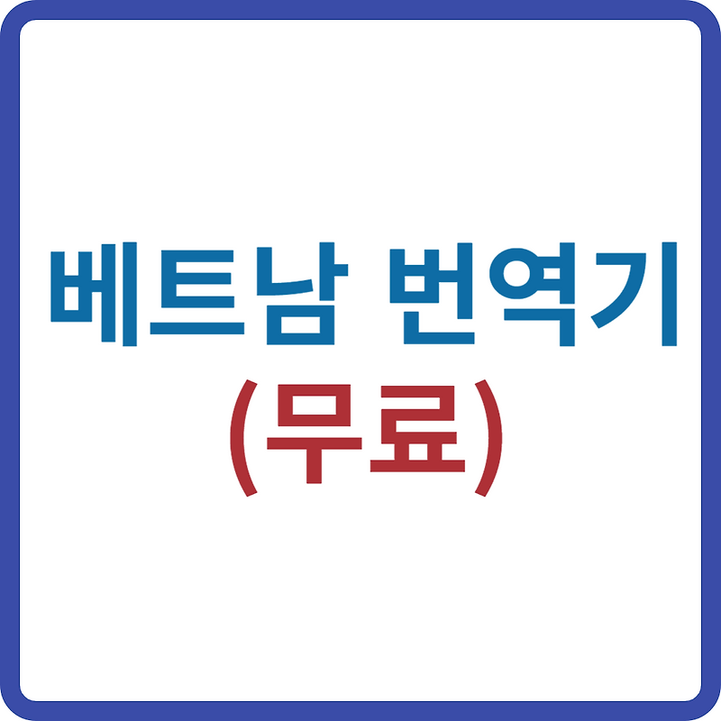 베트남어 번역기 어플 앱 다운로드