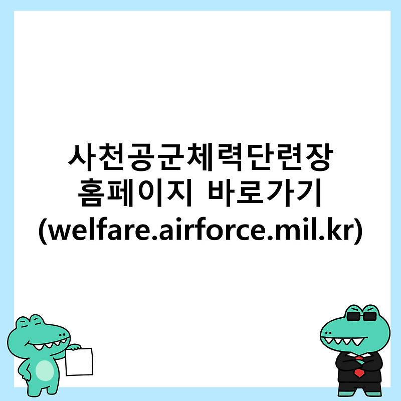사천공군체력단련장 홈페이지 바로가기 (welfare.airforce.mil.kr)
