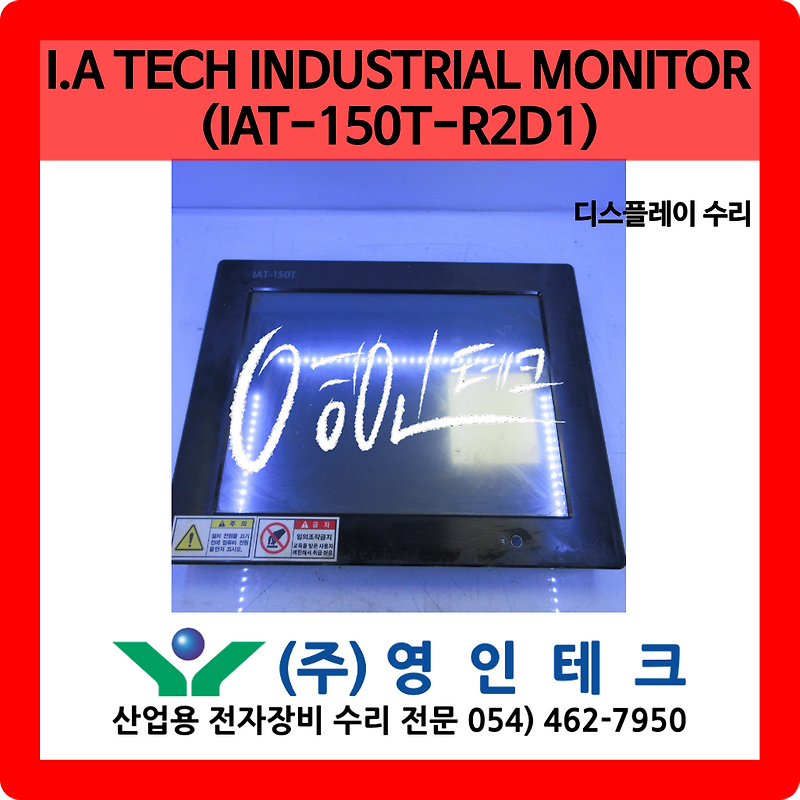 I.A TECH INDUSTRIAL MONITOR (IAT-150T-R2D1) 디스플레이 수리