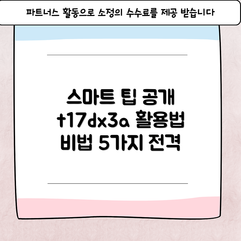 t17dx3a로 알아보는 5가지 스마트 팁