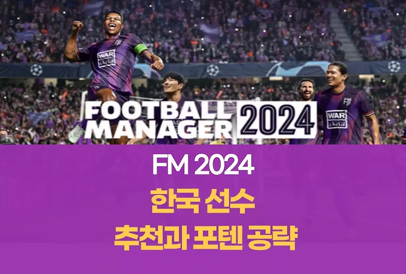 FM2024 [풋볼매니저 2024] : 한국 선수 손흥민 이강인 김민재 능력치 추천 포텐 공략
