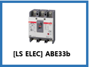 [LS ELEC] MCCB ABE33b 차단기 특징, 사양, 인증, 대체품, 악세사리