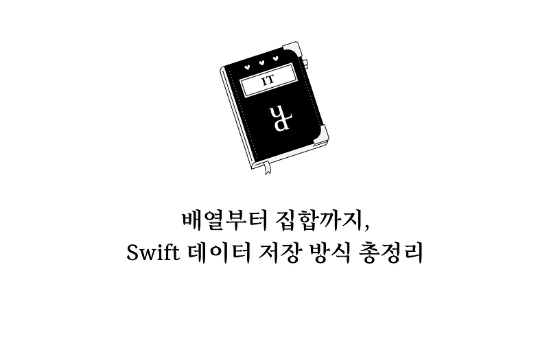 Swift 자료구조 기본 – Array, Dictionary, Set 비교와 사용법