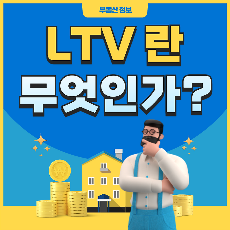 부동산 공부_LTV란 무엇인가?