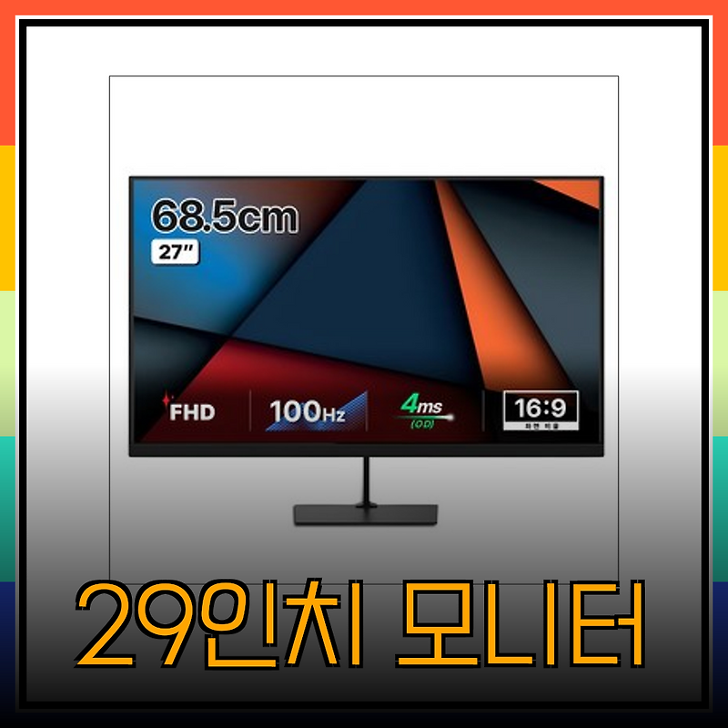 29인치 모니터 추천: 한성, LG, DX모니터 비교분석 & 최고의 선택 가이드