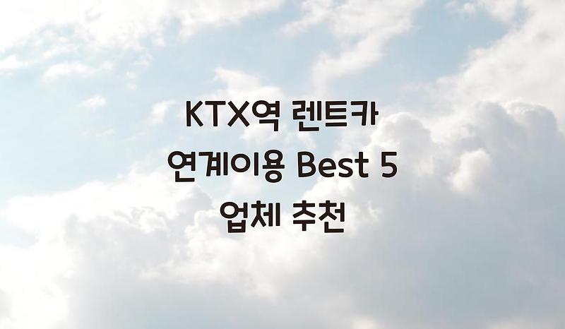 KTX역 렌트카 연계이용 Best 5 업체 추천