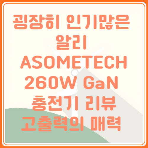 굉장히 인기많은 알리 ASOMETECH 260W GaN 충전기 리뷰: 고출력의 매력