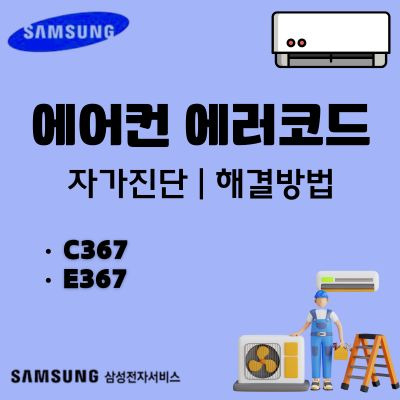 삼성에어컨 에러코드 C367, E367 원인과 자가조치 방법