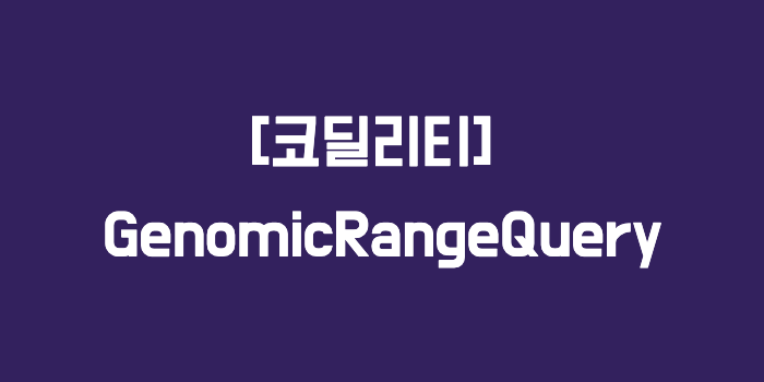 [코딜리티] GenomicRangeQuery (javascript) — 개발자 Dane의 IT 전문 블로그