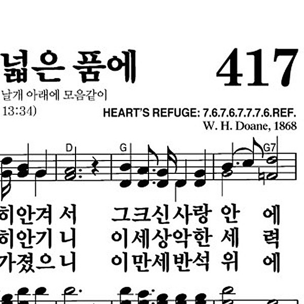 417장 주 예수 넓은 품에 - 새찬송가 가사,악보,PPT,MP3,MR