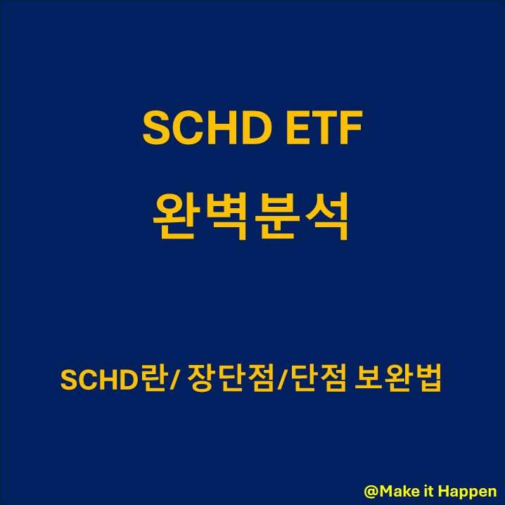 SCHD란? (SCHD 주가, 종목 구성, 장단점, 단점 보완 방법 )