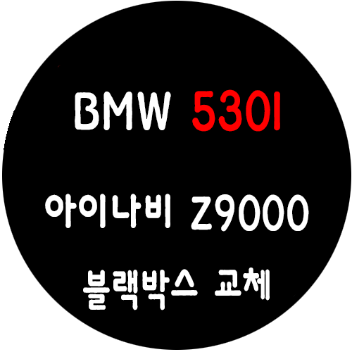 BMW 530i / 기존 블랙박스 탈거후 아이나비 신제품 Z9000 / 2채널 블랙박스 장착 [일산 파주 운정 김포 고양]