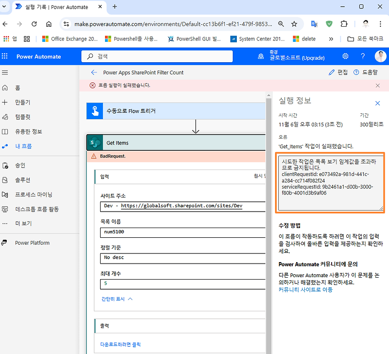 PowerApps Sharepoint 5000개 이상의 값에서 최대값 구하기