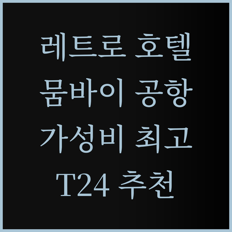 T24 레트로, 뭄바이 공항 근처 가성비 최고의 호텔!