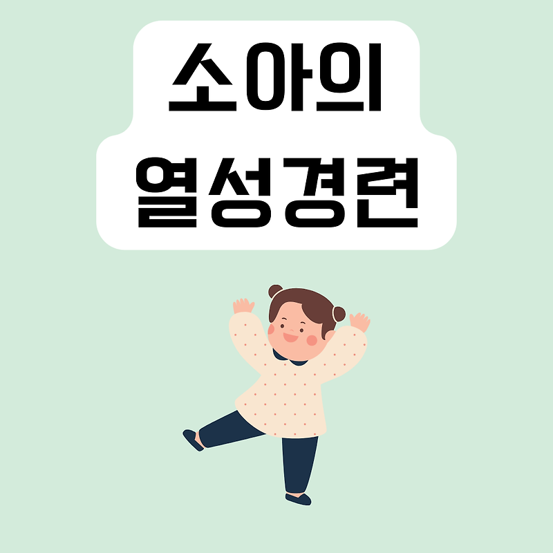 아이의 경련 소아 열성경련 원인 증상 치료 및 예방과 자주 묻는 질문까지 