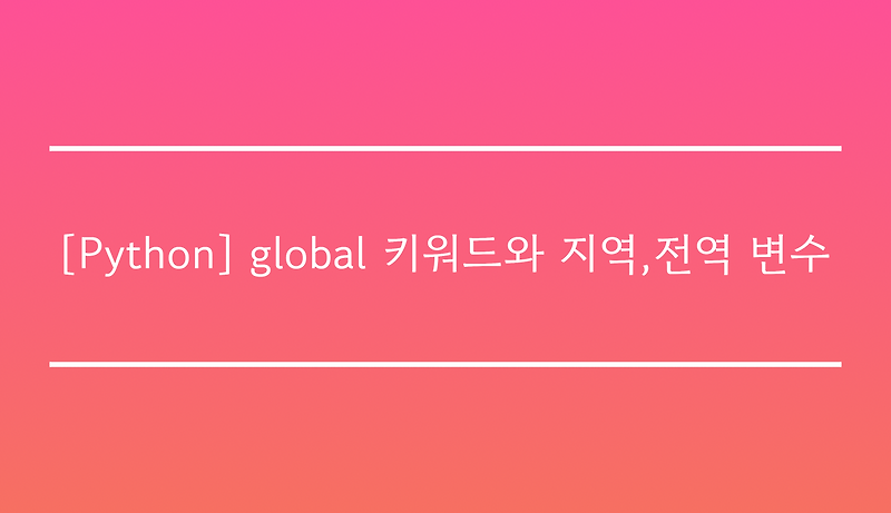 [Python] global 키워드와 지역,전역 변수