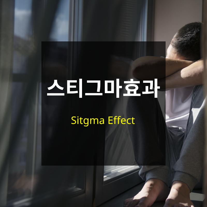 [심리용어] 스티그마 효과(Sitgma Effect)/낙인 효과란 무엇일까요?