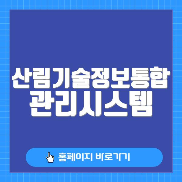 산림기술정보통합 관리시스템 바로가기 (https://ftims.forest.go.kr)