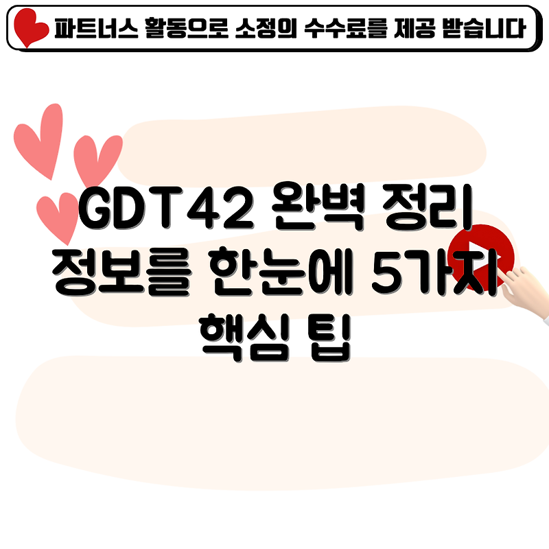 GDT42 정보 완벽 가이드 5가지